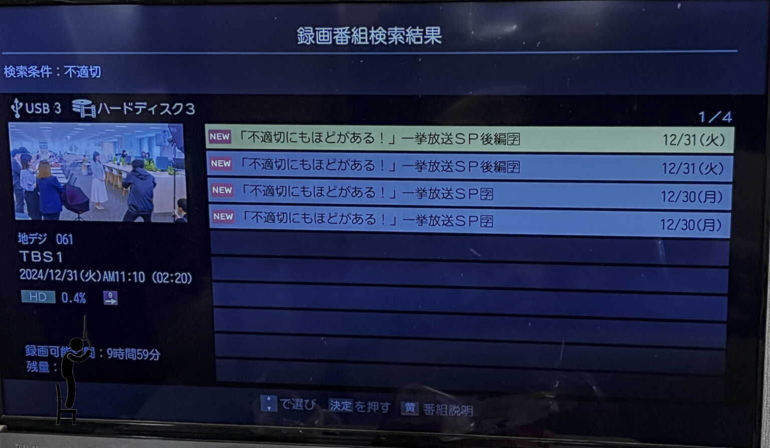 年末年始に撮り溜めたドラマ（逃げるは恥だが役に立つ、不適切にもほどがある）をhddから断捨離 うつ病生活保護受給者のミニマルライフ